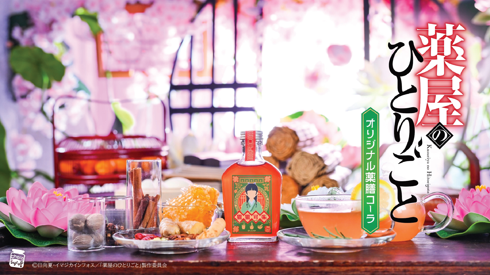 The Apothecary Diaries' New Medicinal Cola Syrup Collab Is Just What ...
